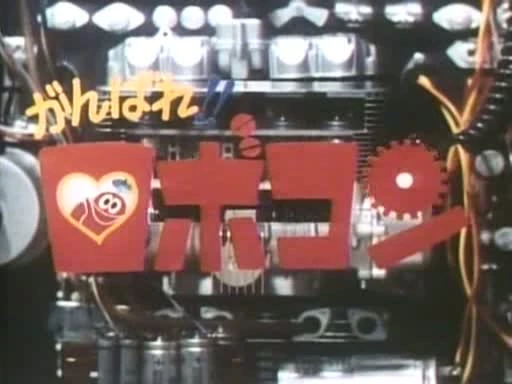 Ganbare!! Robocon | Logopedia | Fandom