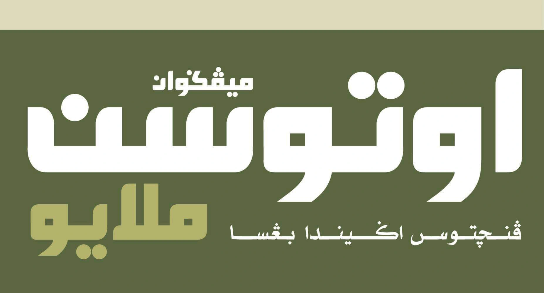 Utusan Melayu (newspaper) | Logopedia | Fandom