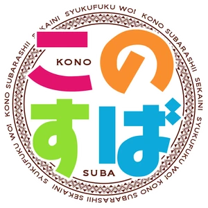 KonoSuba: God's Blessing on This Wonderful World! | Logopedia | Fandom