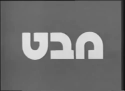 Mabat LaHadashot | Logopedia | Fandom