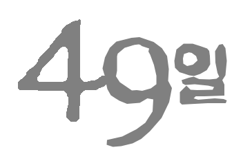 49 Days | Logopedia | Fandom