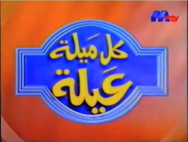 Category:Television programs of Lebanon | Logopedia | Fandom