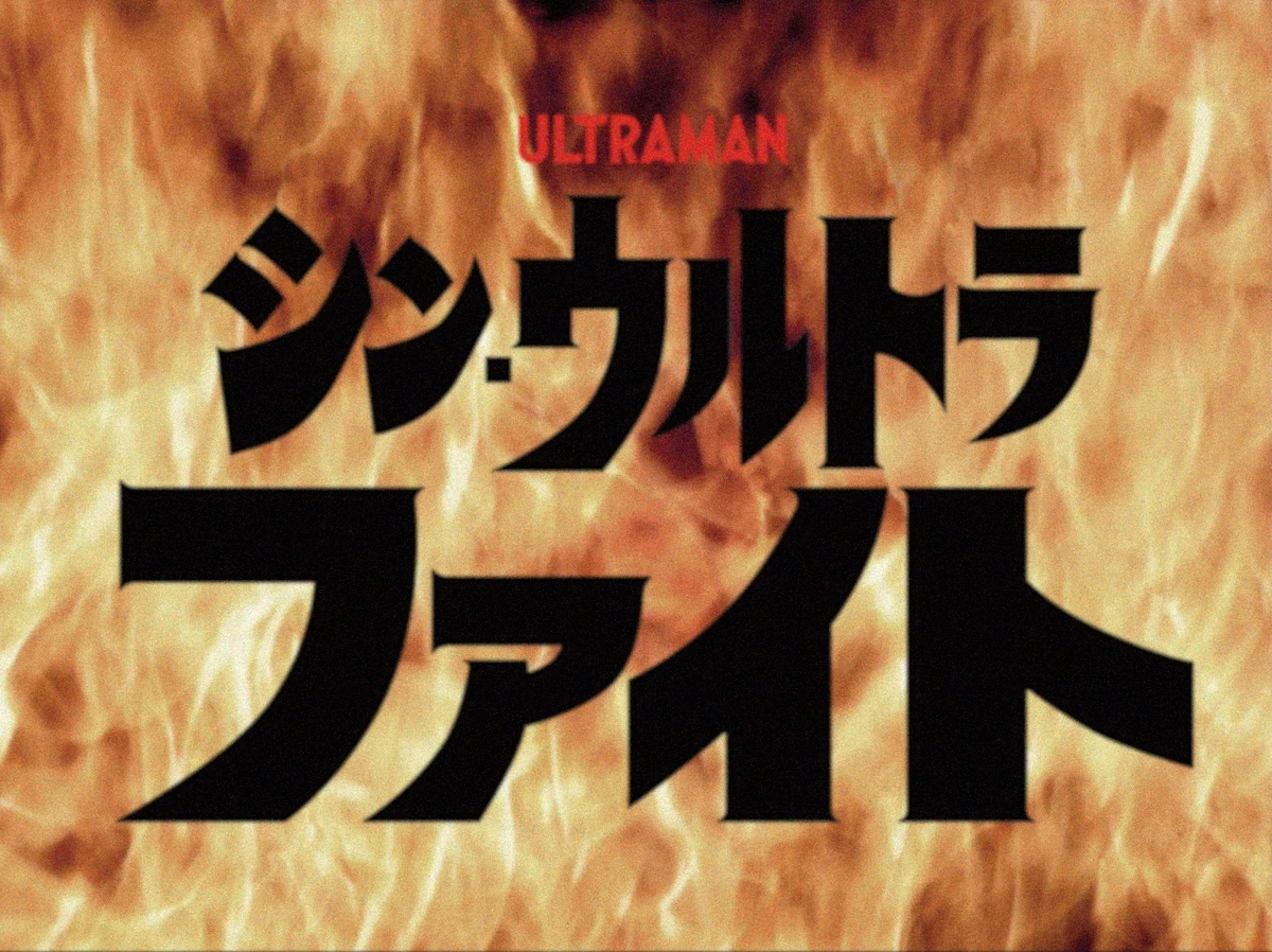 Shin Ultra Fight | Logopedia | Fandom