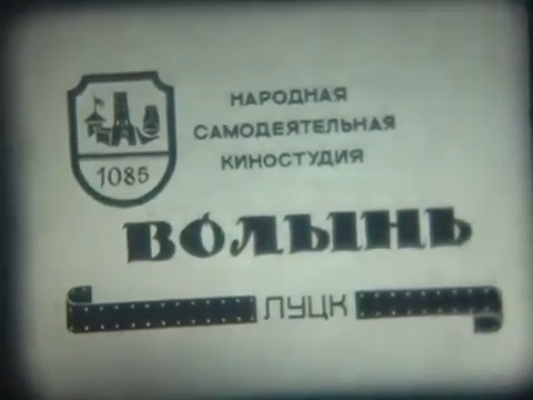 Volyn People's Amateur Film Studio | Logopedia | Fandom