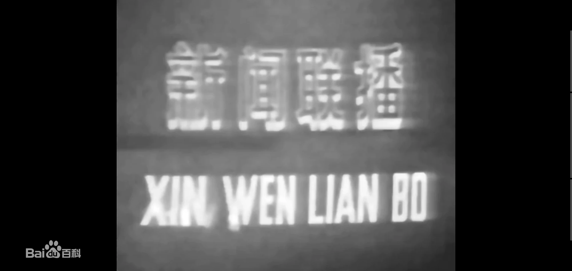 Xinwen Lianbo | Logopedia | Fandom