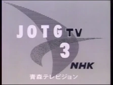 NHK General TV Aomori | Logopedia | Fandom