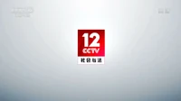 CCTV-12 | Logopedia | Fandom