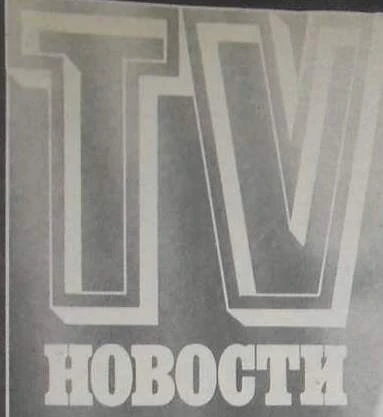 TV Novosti | Logopedia | Fandom