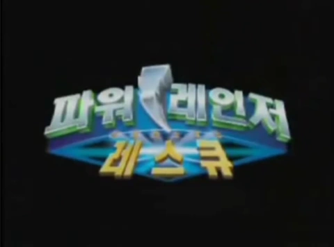 Power Rangers Lightspeed Rescue/International Titles | Logopedia | Fandom