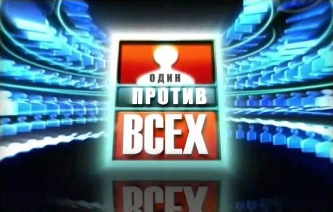 One Against All (Belarus) | Logopedia | Fandom