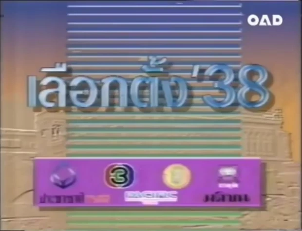 Channel 3 News (Thailand)/Election | Logopedia | Fandom