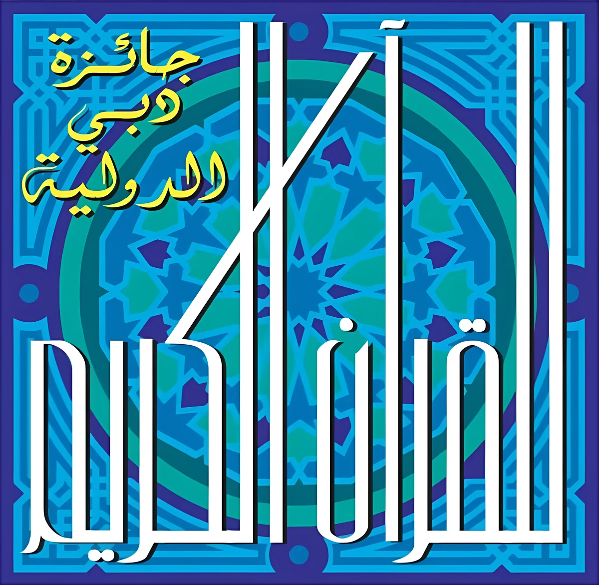 Dubai International Holy Quran Award (DIHQA) | Logopedia | Fandom