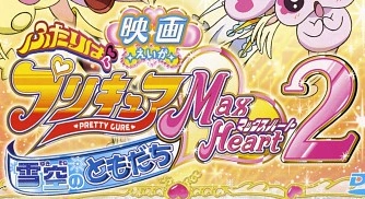 Futari wa Pretty Cure Max Heart the Movie 2: Friends of the Snow-Laden Sky | Logopedia | Fandom