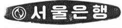 Seoul Bank | Logopedia | Fandom