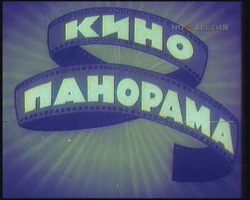 Kinopanorama | Logopedia | Fandom