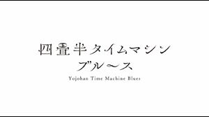 Yojohan Time Machine Blues | Logopedia | Fandom