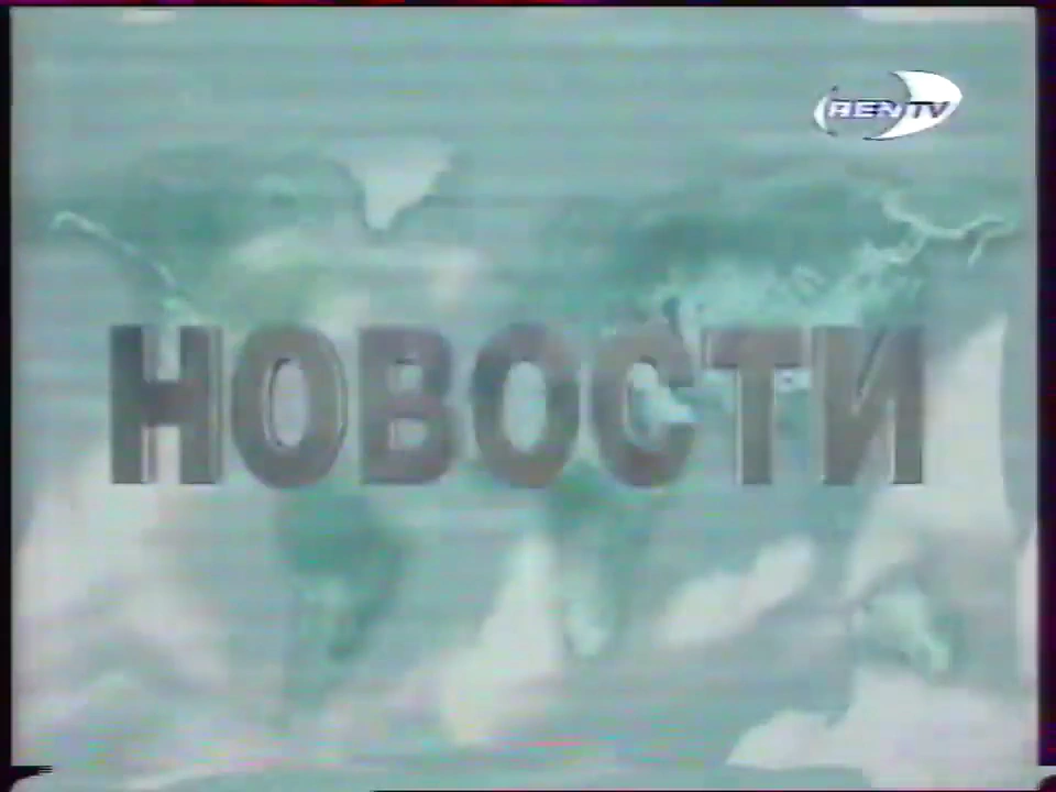 Novosti (Ren TV) | Logopedia | Fandom