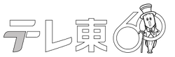TV Tokyo/Anniversary | Logopedia | Fandom