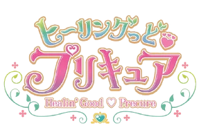 Healin' Good Pretty Cure | Logopedia | Fandom