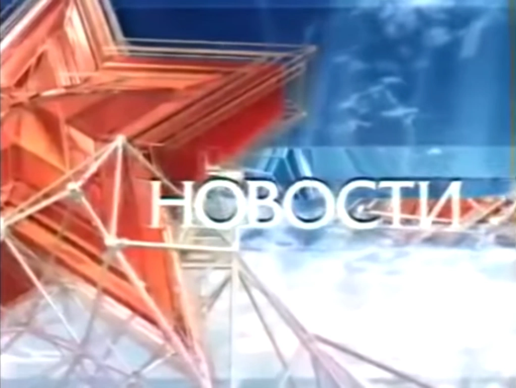 Novosti (Channel One Russia) | Logopedia | Fandom