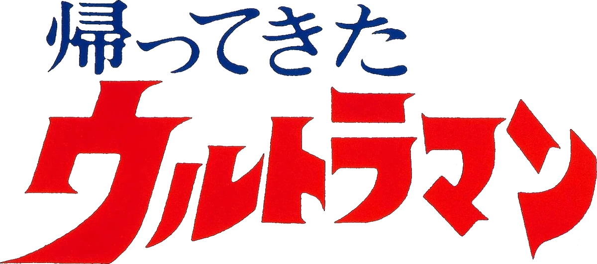 Return of Ultraman | Logopedia | Fandom
