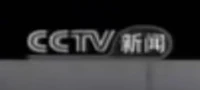 CCTV-13 | Logopedia | Fandom