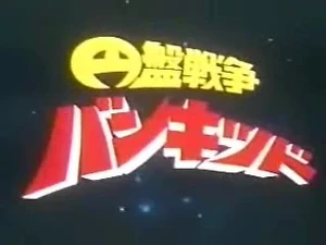 Enban Sensou Bankid | Logopedia | Fandom