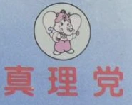 Truth Party | Logopedia | Fandom