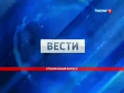 Vesti (Rossiya 1)/Other | Logopedia | Fandom