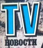 TV Novosti | Logopedia | Fandom