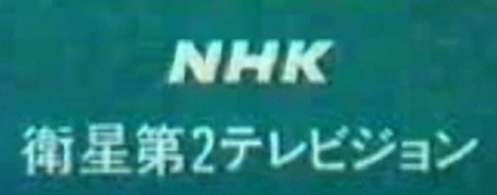 NHK BS2 | Logopedia | Fandom