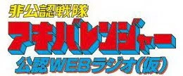 Hikonin Sentai Akibaranger Official Web Radio (Temporary) | Logopedia ...