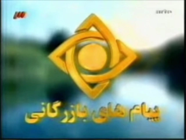 Islamic Republic of Iran Broadcasting/Others/Commercial bumpers ...