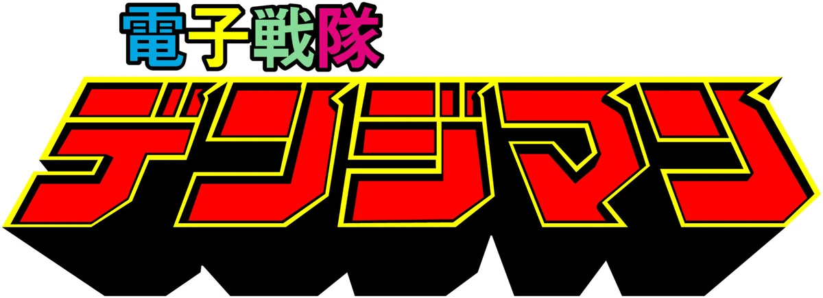 Denshi Sentai Denziman | Logopedia | Fandom