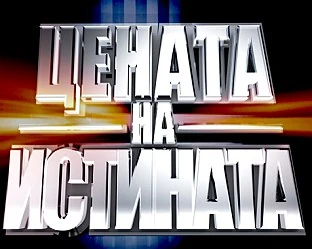 Cenata na Istinata | Logopedia | Fandom