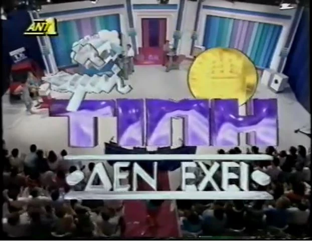 I Timi Timi Einai | Logopedia | Fandom