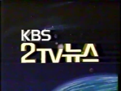 KBS News Time | Logopedia | Fandom