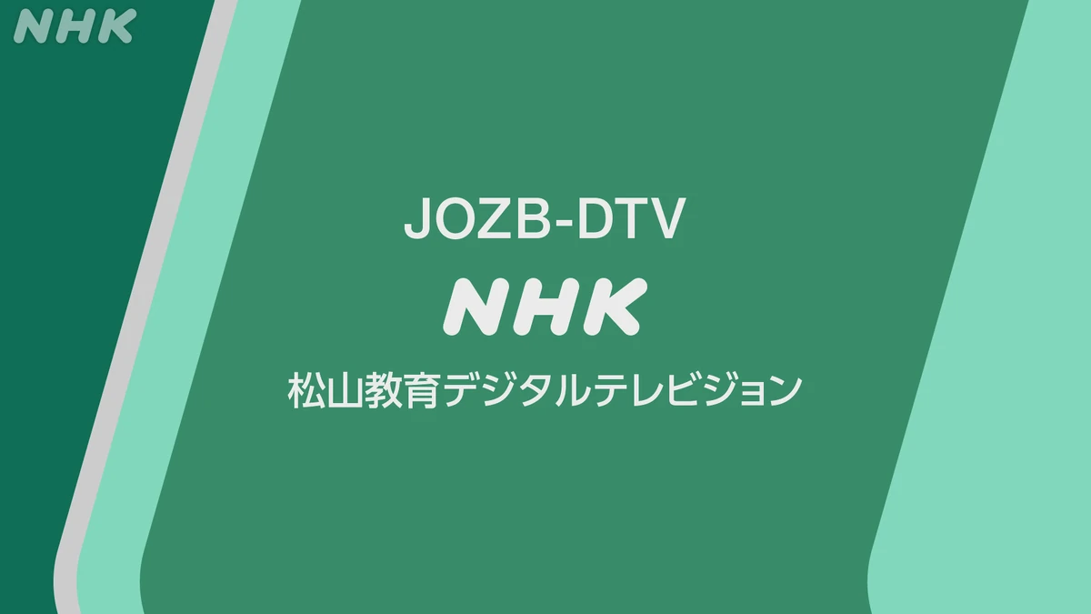 NHK Educational TV Matsuyama | Logopedia | Fandom