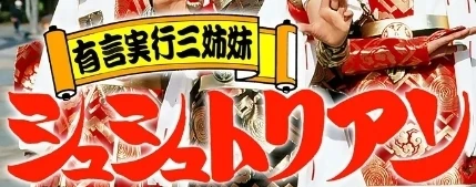 Yuugen Jikkou Sisters Shushutorian | Logopedia | Fandom