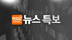 MBC Breaking News | Logopedia | Fandom