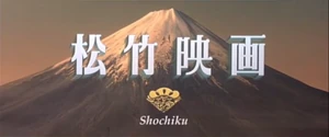 Shochiku/Other | Logopedia | Fandom