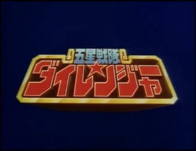 Gosei Sentai Dairanger | Logopedia | Fandom