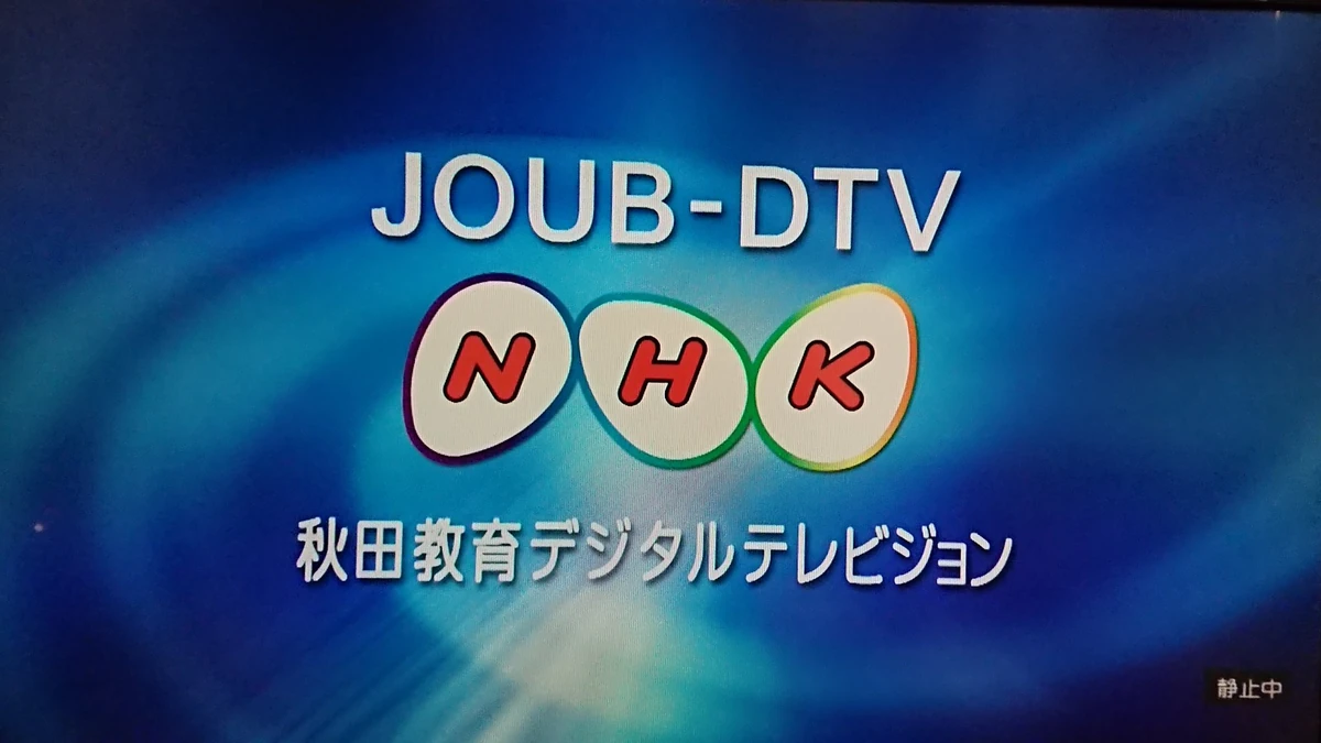 NHK Educational TV Akita | Logopedia | Fandom