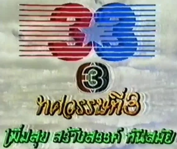 Channel 3 (Thailand)/Anniversary | Logopedia | Fandom