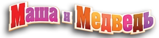 Masha and the Bear | Logopedia | Fandom