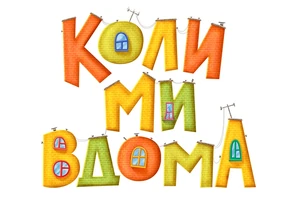 Koly my vdoma | Logopedia | Fandom