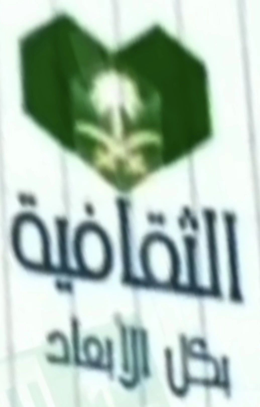 Al-Thaqafiya TV | Logopedia | Fandom