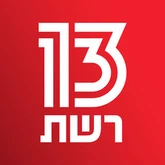 Reshet 13/Otros | Logopedia | Fandom