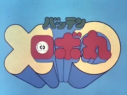 Batten Robomaru | Logopedia | Fandom