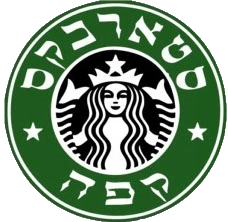 Starbucks (Israel) | Logopedia | Fandom